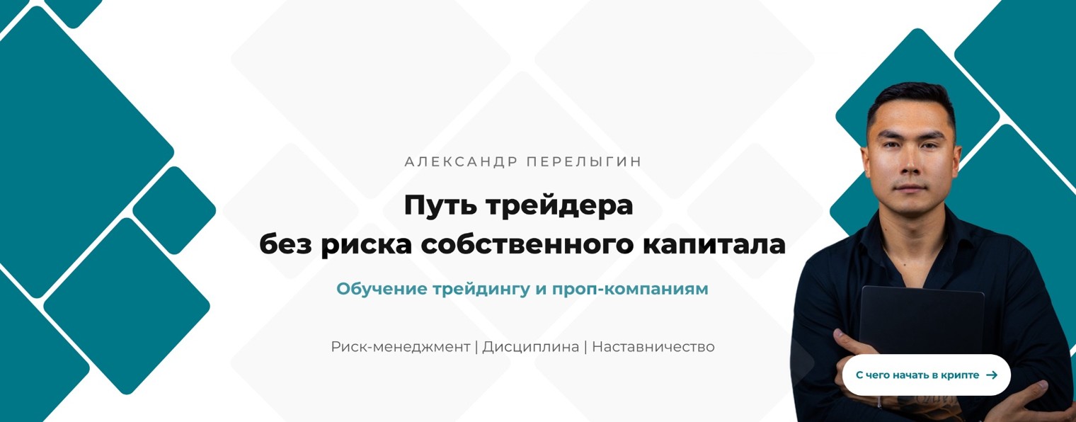 Александр Перелыгин | Обучение трейдингу и проп