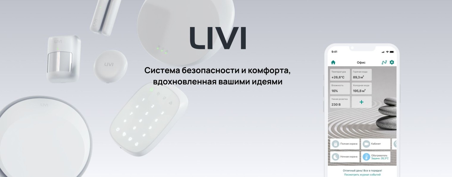 Livi —  система безопасности и комфорта