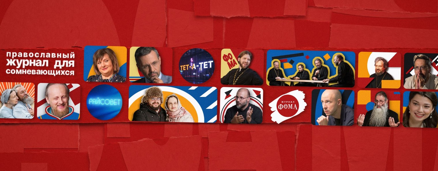 Журнал «Фома»