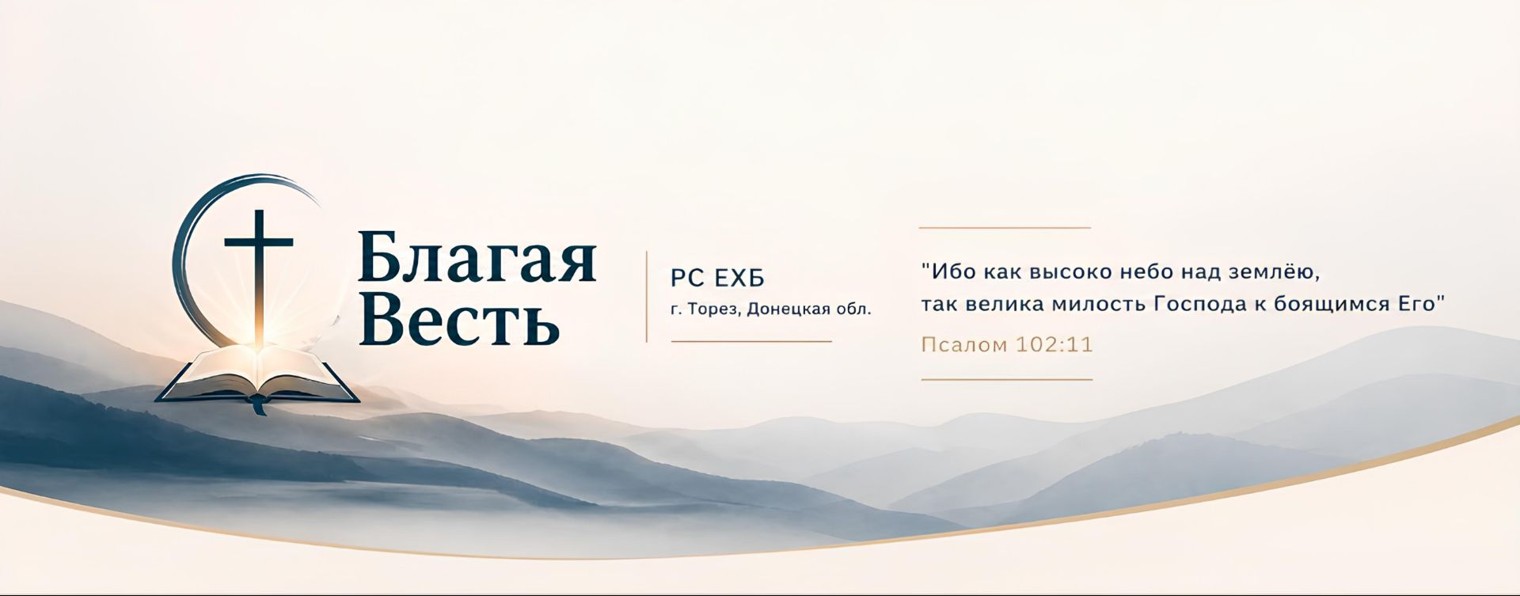 Церковь Благая Весть г. Торез