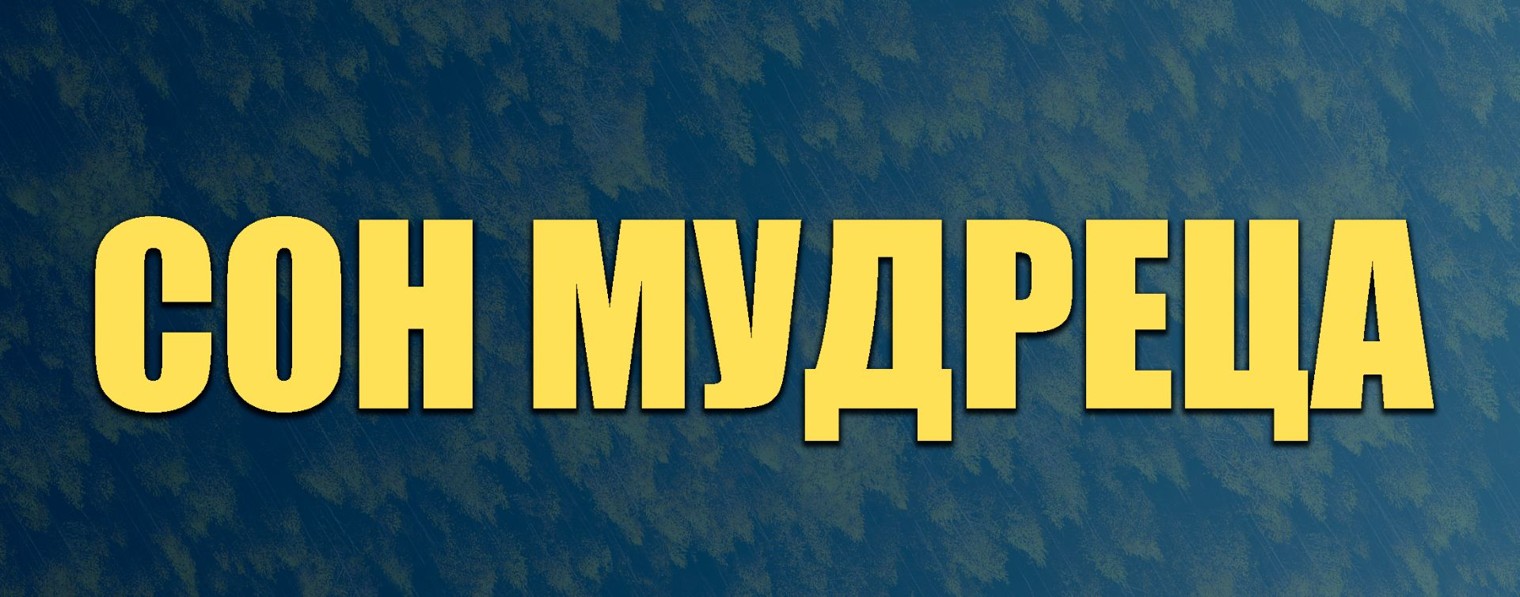 Сон Мудреца