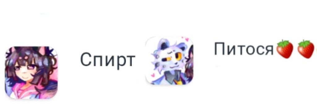 Спирт