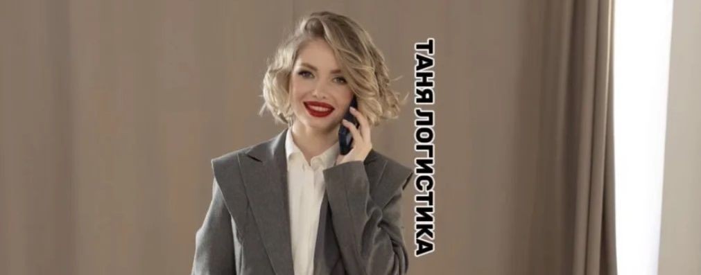 ТАНЯ ЛОГИСТИКА