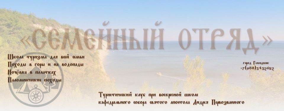 Семейный отряд