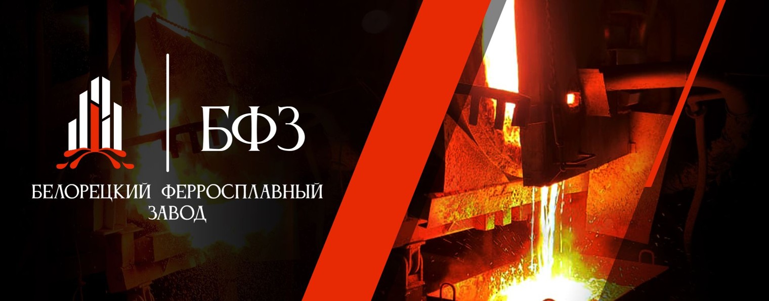 БЕЛОРЕЦКИЙ ФЕРРОСПЛАВНЫЙ ЗАВОД