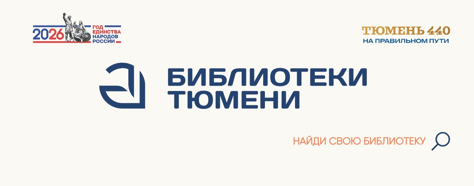 Библиотеки Тюмени