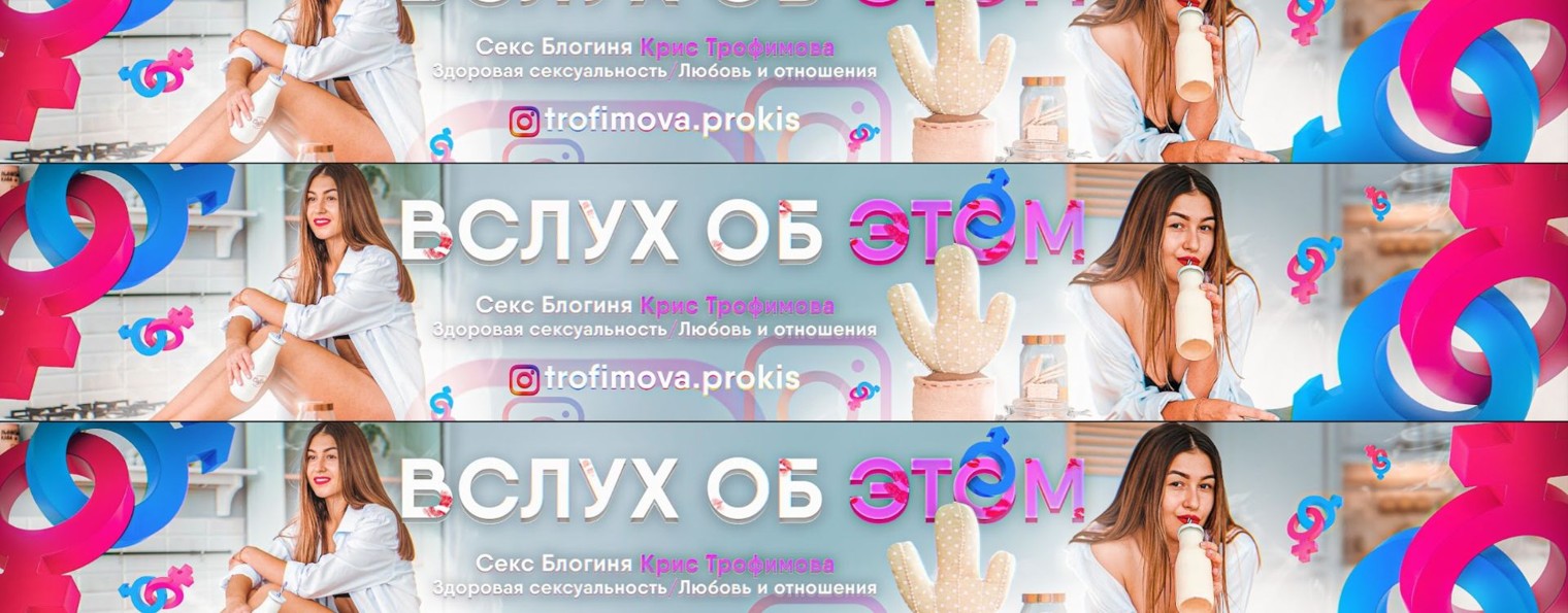 Крис Трофимов | Вслух об Этом