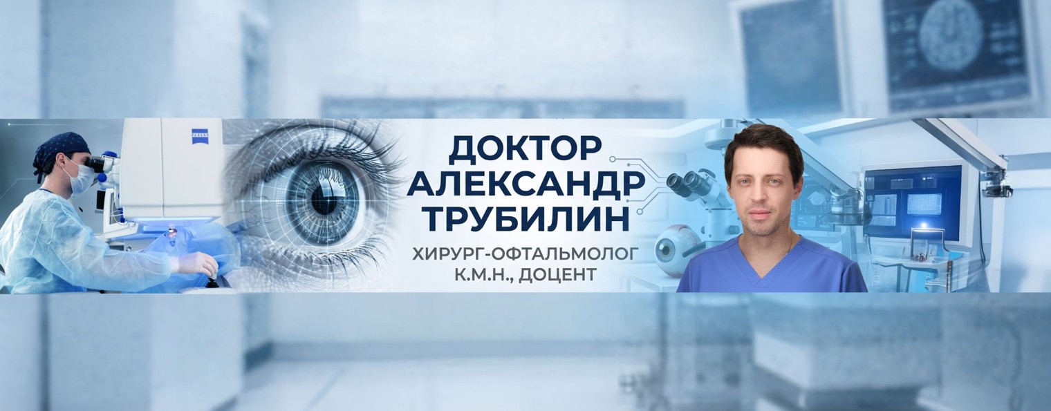Доктор Александр Трубилин | Хирург - офтальмолог