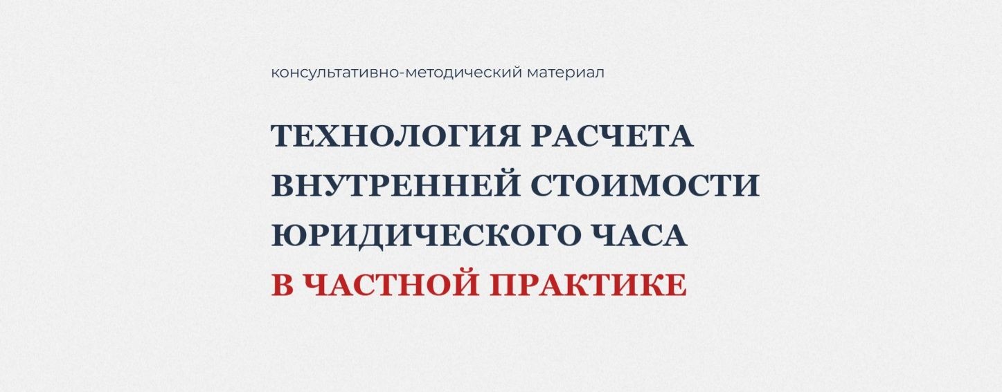 Юридическое ценообразование | Анжелика Ремез