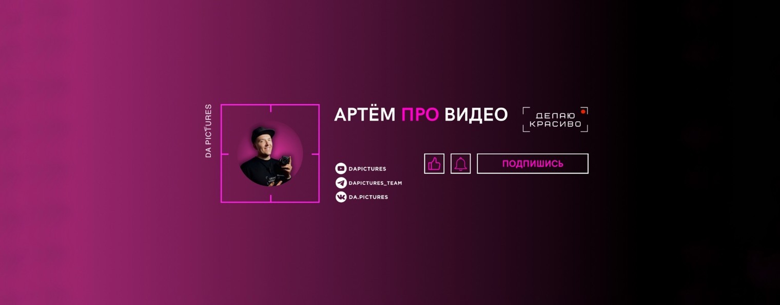 АРТЁМ ПРО ВИДЕО ⚡️ ДЕЛАЮ КРАСИВО