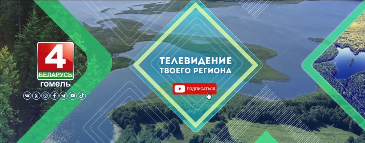 «Беларусь 4 Гомель»