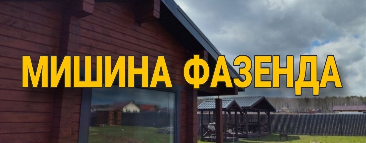 МИШИНА ФАЗЕНДА