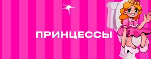 Принцессы на унитазе