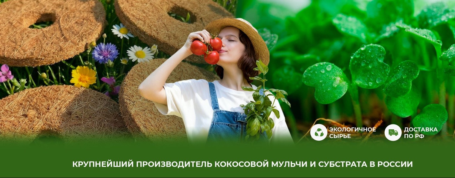 Flaxstor. Про пользу кокосового волокна на участке