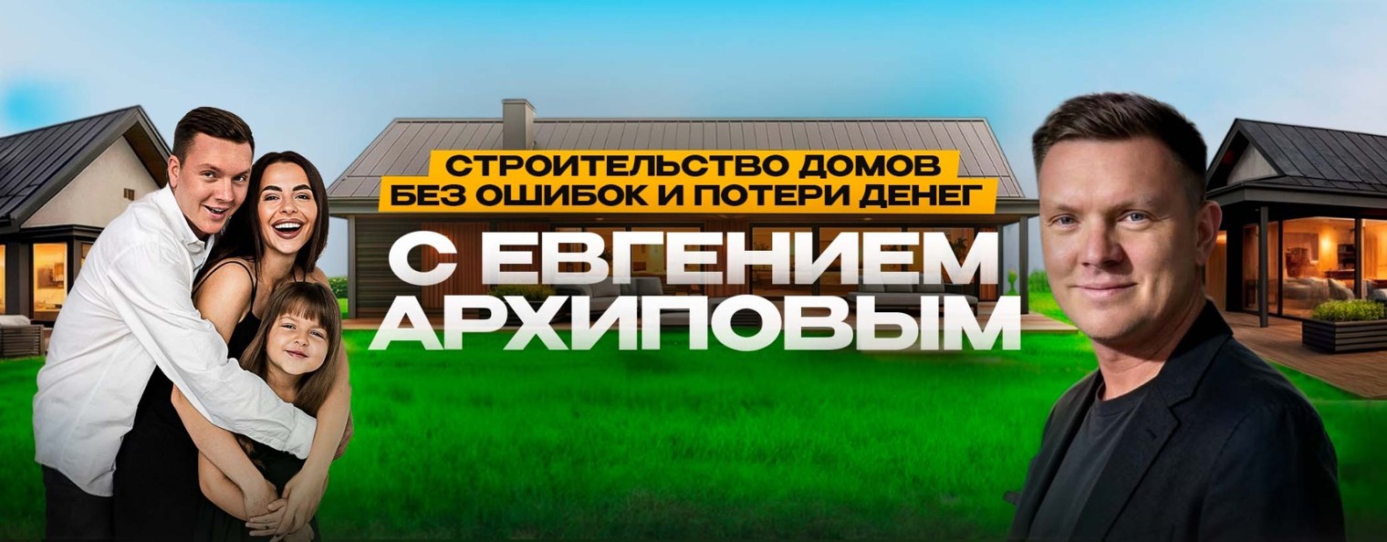 Архипов строит