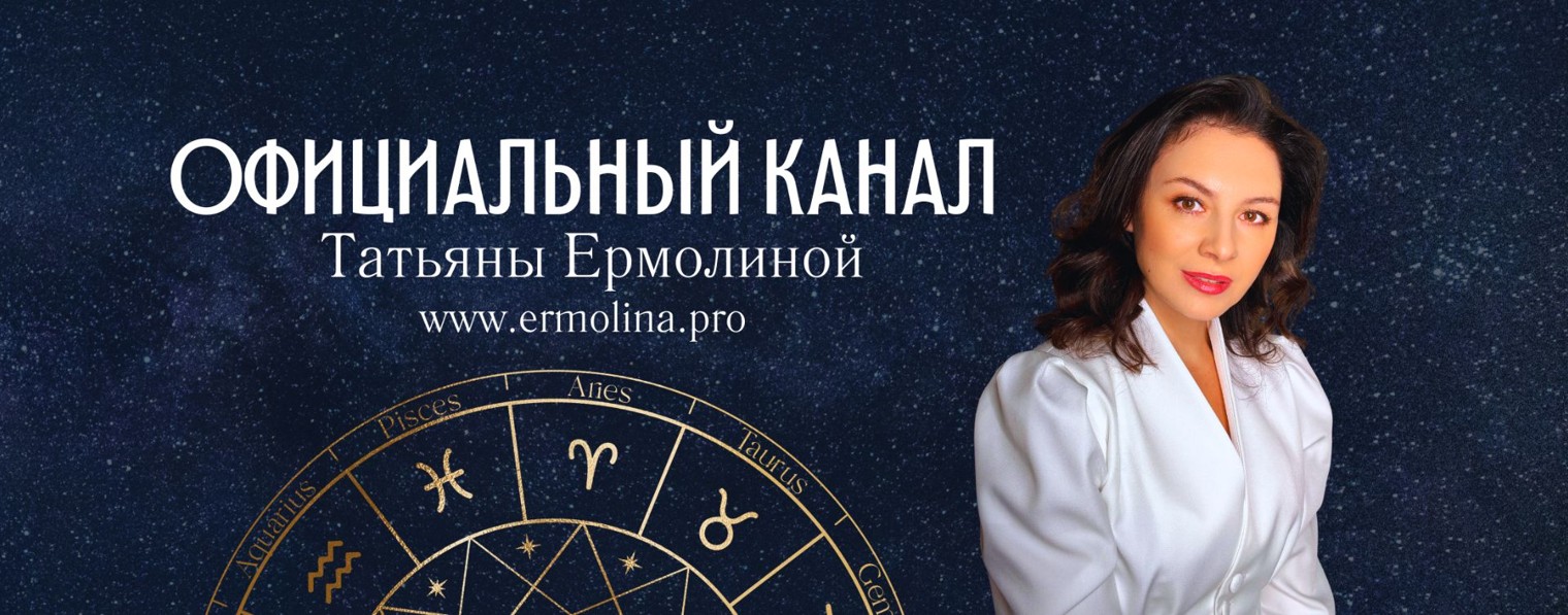 Астропсихология с Ермолиной Татьяной