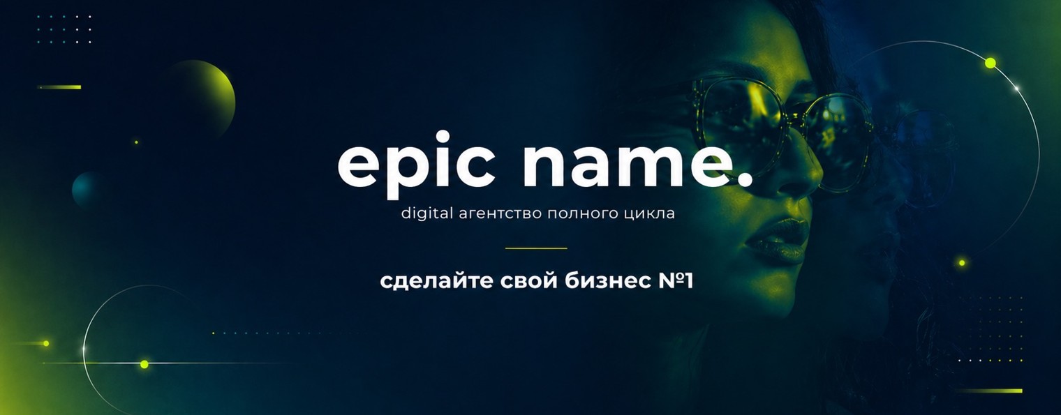 epic name. - профессиональный маркетинг