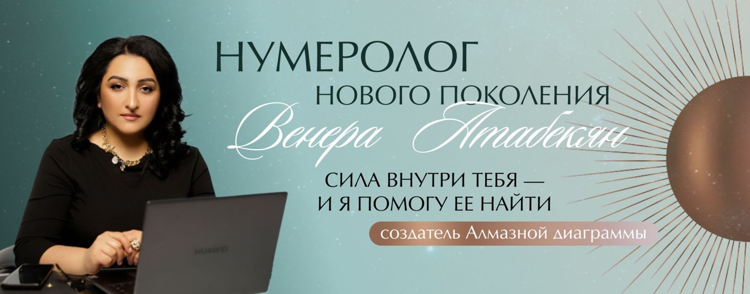 Венера Атабекян | НУМЕРОЛОГ | Алмазная Диаграмма💎