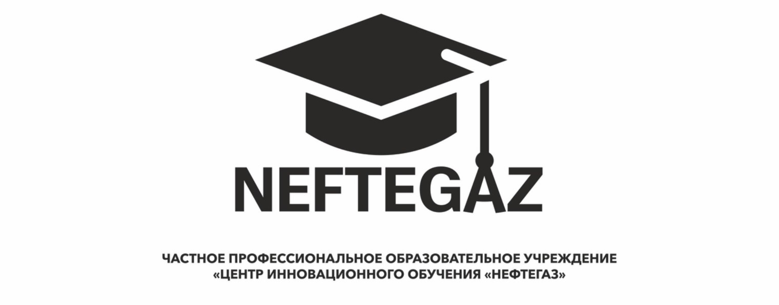Учебный центр «НЕФТЕГАЗ»