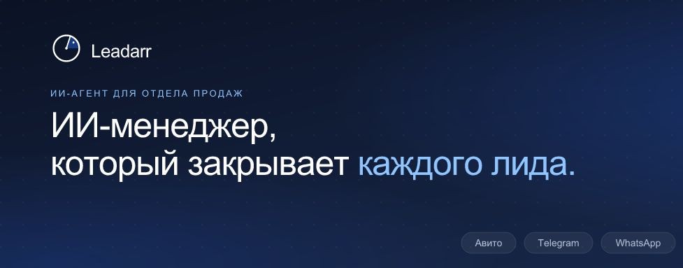 Leadarr - ИИ менеджер для продаж