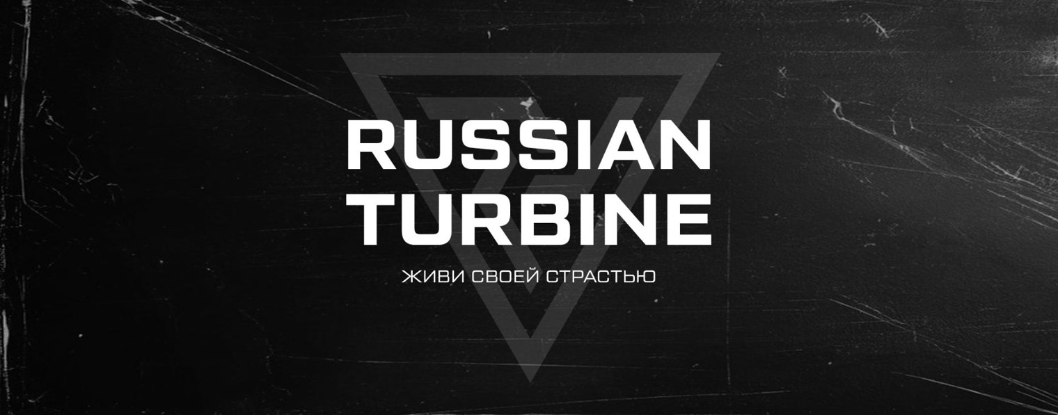 РУССКАЯ ТУРБИНА | RUSSIAN TURBINE