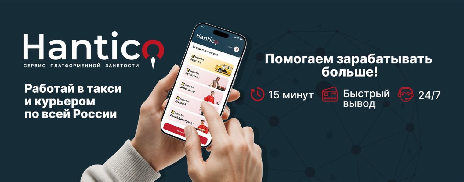 Hantico | Работай в такси и курьером