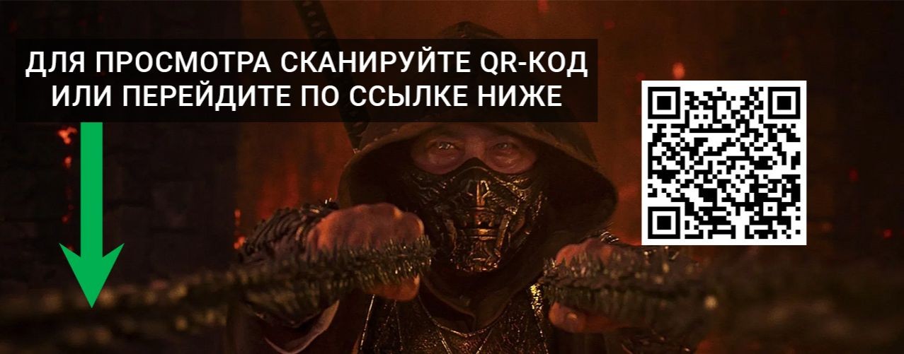 Мортал Комбат 2 фильм 2026 смотреть онлайн в HD