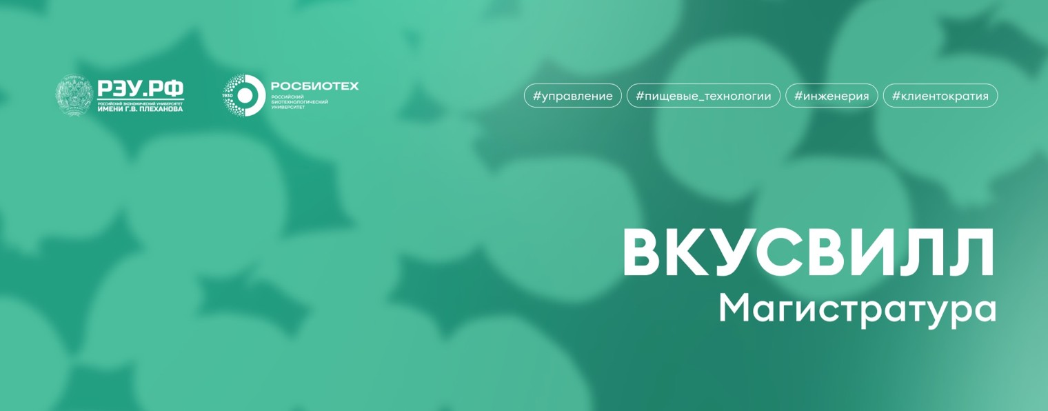 ВкусВилл I Магистратура