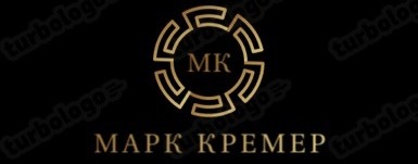 Марк Кремер