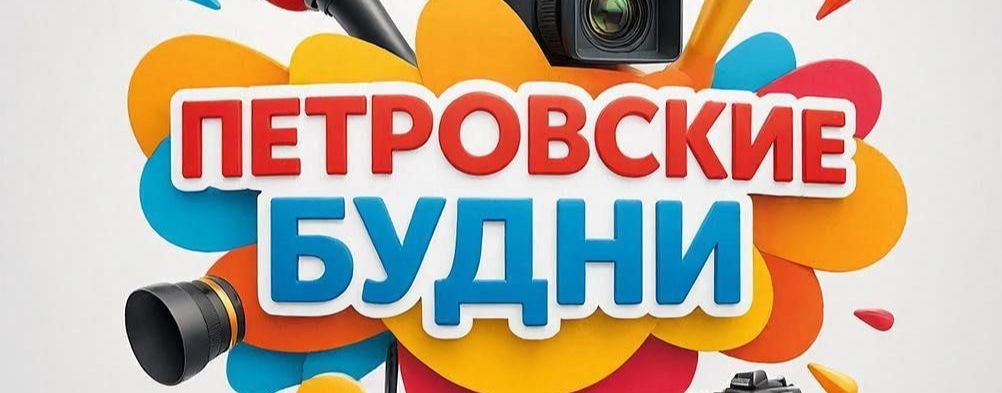 Медиацентр "Петровские будни"