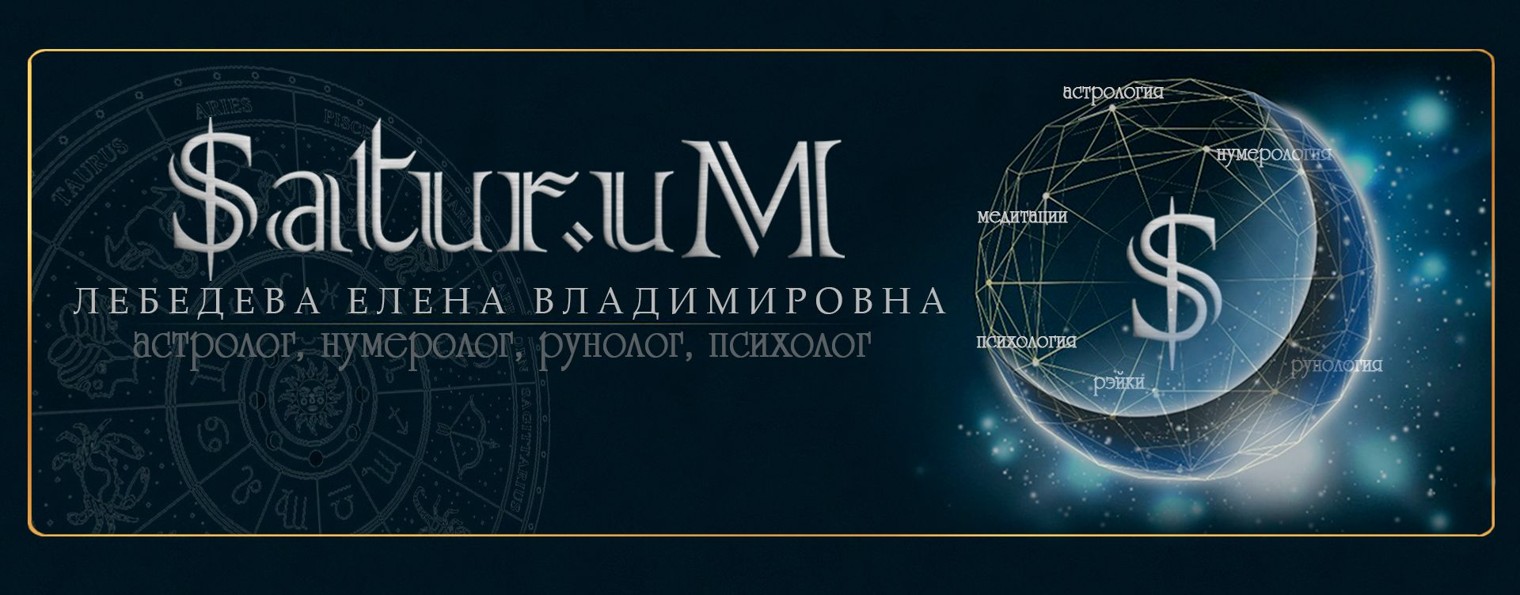 Saturum | Астролог Елена Лебедева