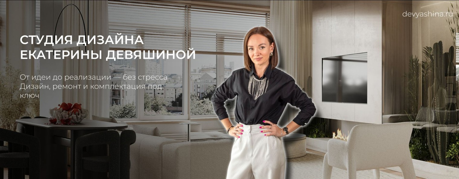 Студия дизайна Екатерины Девяшиной