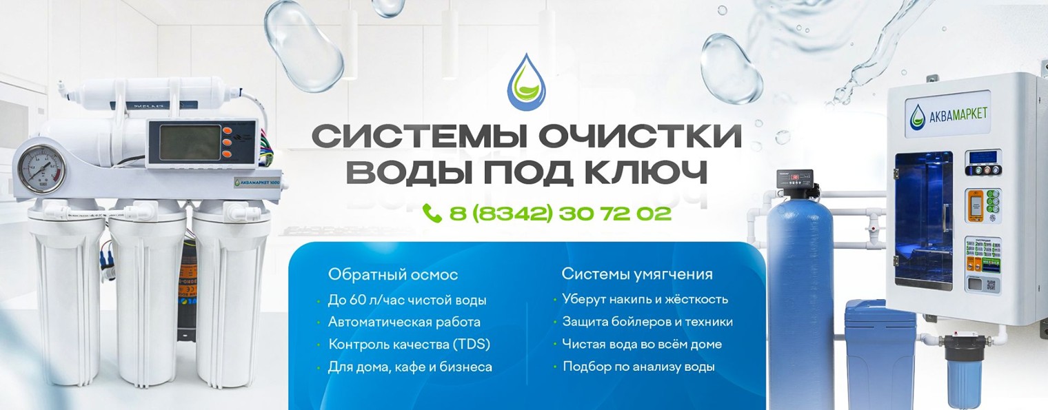 Аквамаркет - Системы очистки воды