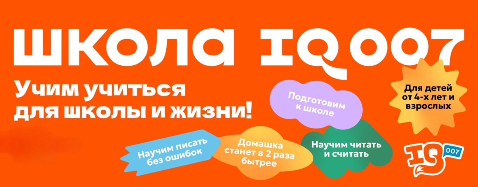 Школа IQ007