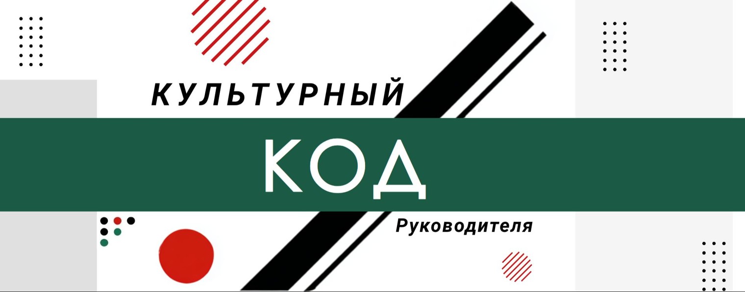 Культурный код руководителя