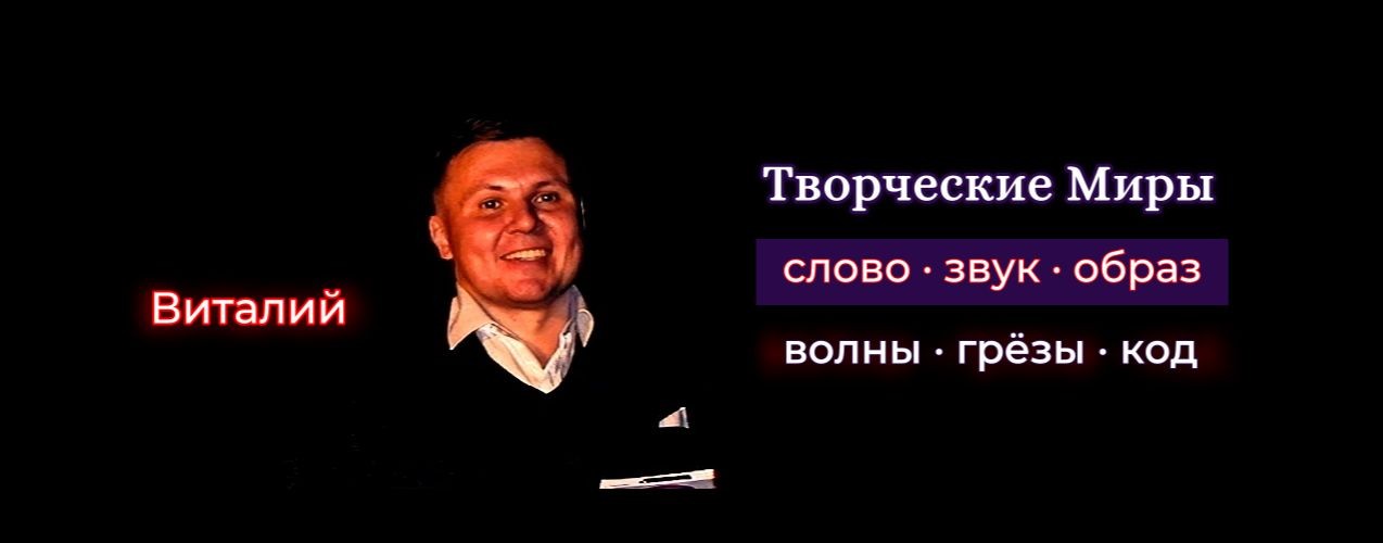 Виталий Дружинин • Творческие Миры
