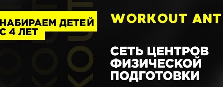 Workout Ant / Красноярск
