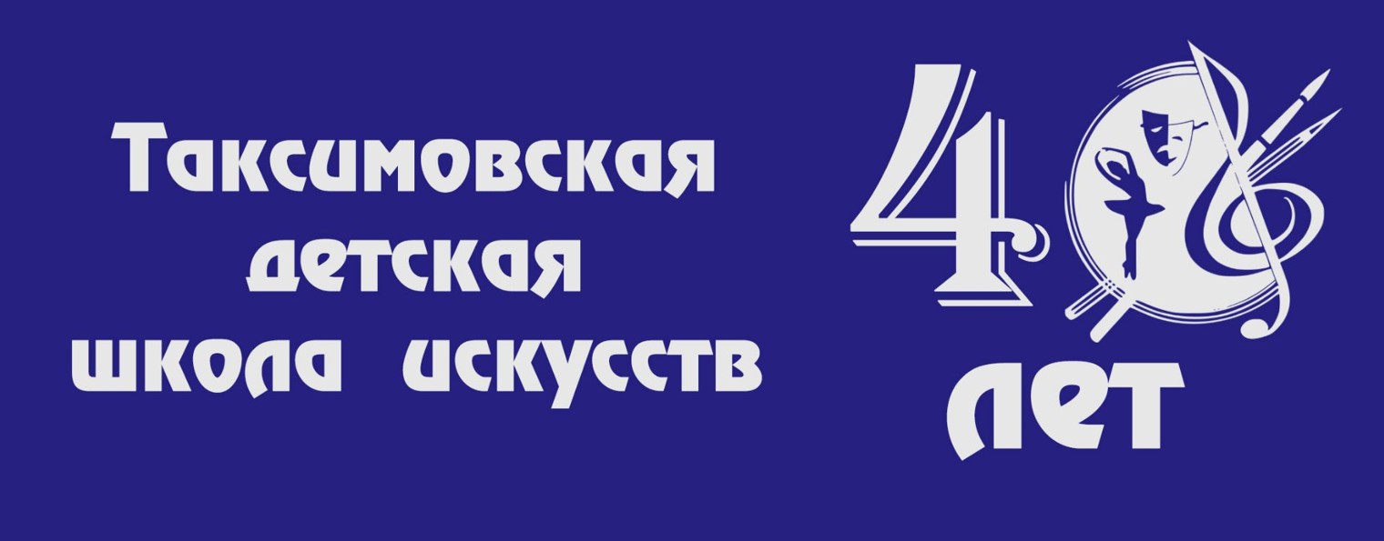 Таксимовская детская школа искусств