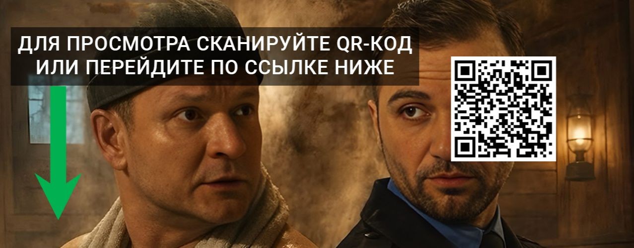Псы и волки 1, 2, 3, 4 серия смотреть онлайн 2026