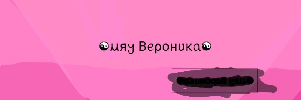 ♡♪meow Veronika♪♡