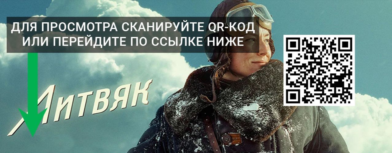 Литвяк фильм 2026 смотреть онлайн Полностью в HD