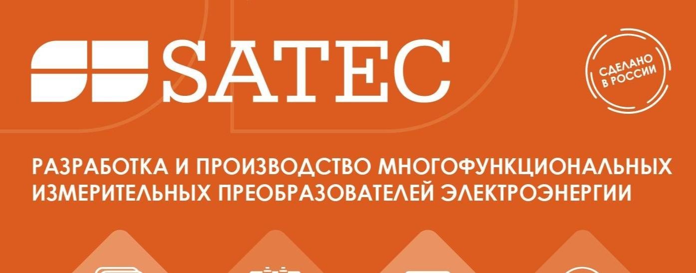 SATEC-Сделано в России
