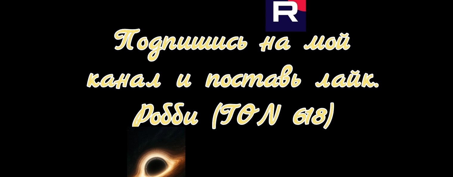 ¤•☆《Робби (TON 618)》☆•¤