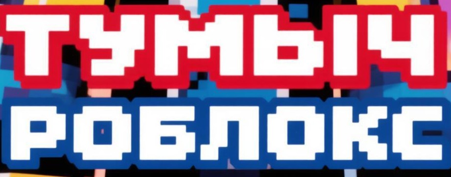 Тумыч