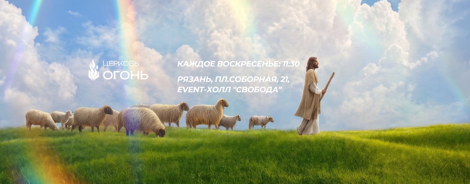 Церковь «Огонь»