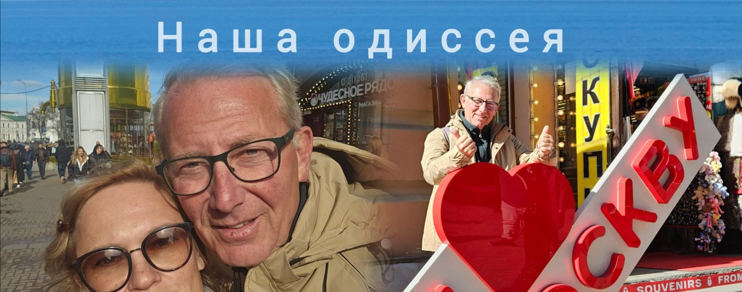 Наша Одиссея