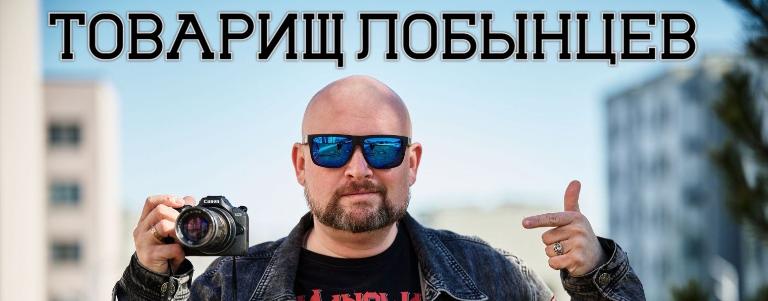 Товарищ Лобынцев
