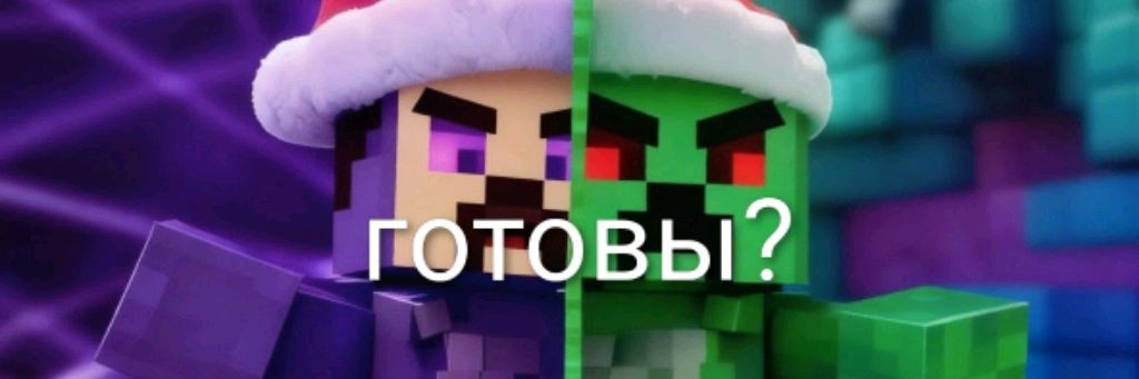 Готов? 😏
