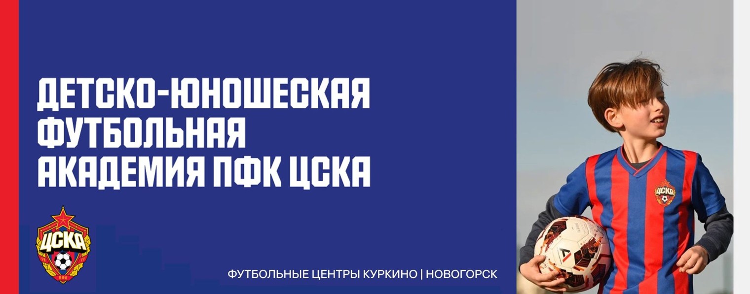 ДЮФА ПФК ЦСКА Куркино-Новогорск