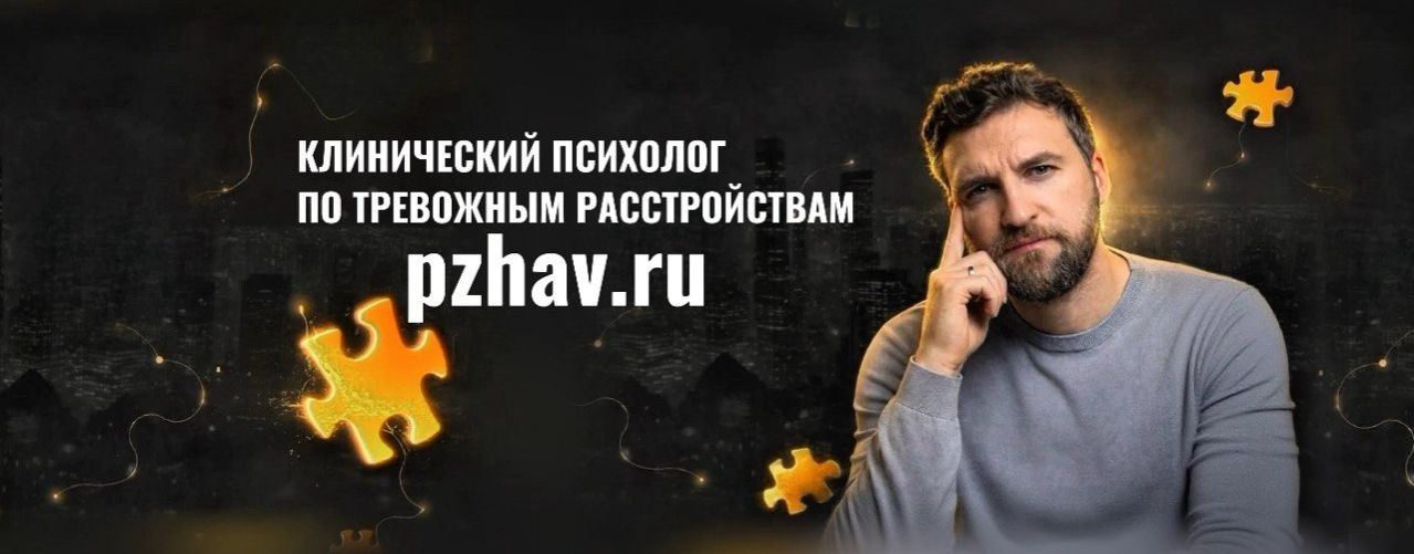 Психолог Жавнеров Павел | pzhav.ru